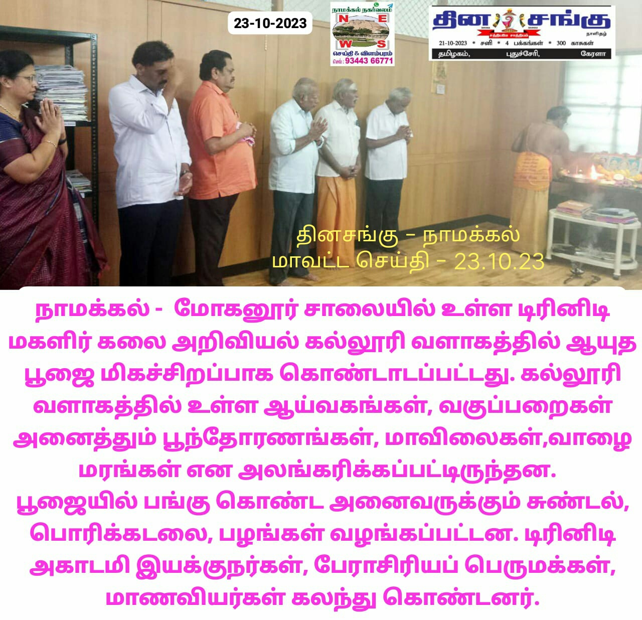 Ayutha Pooja Celebrations 20 & 23.10.23 – Trinity College for Women
